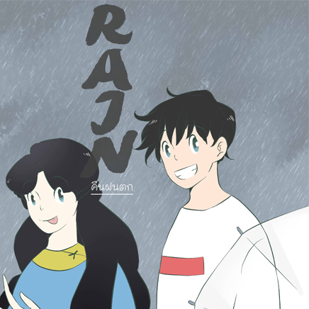 RAIN คืนฝนตก | WEBTOON