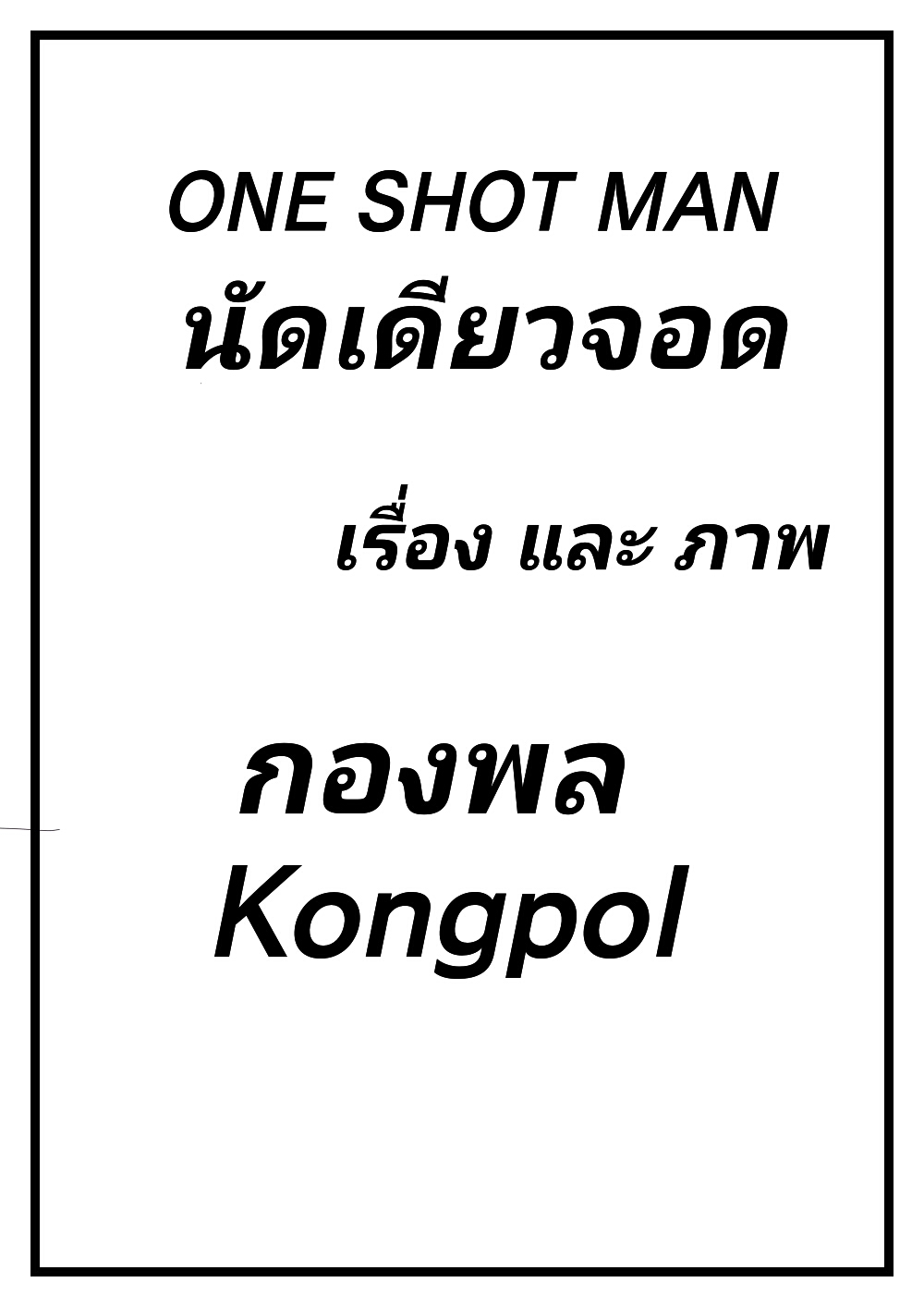 ONE SHOT MAN | WEBTOON