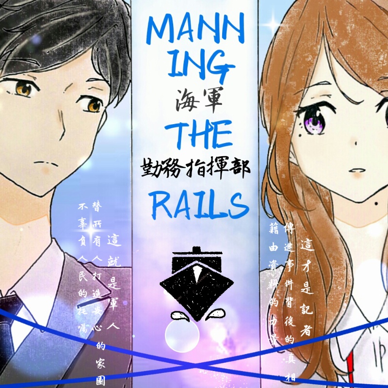 Manning the rails 海軍勤務指揮部 | LINE WEBTOON