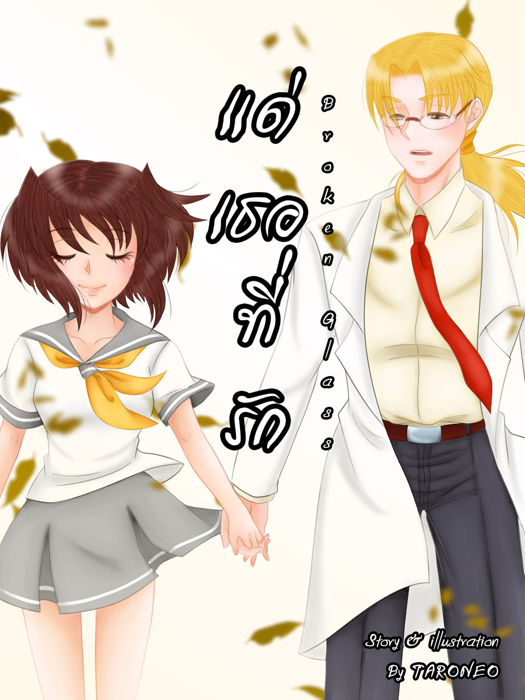 แด่เธอที่รัก Broken Glass Webtoon