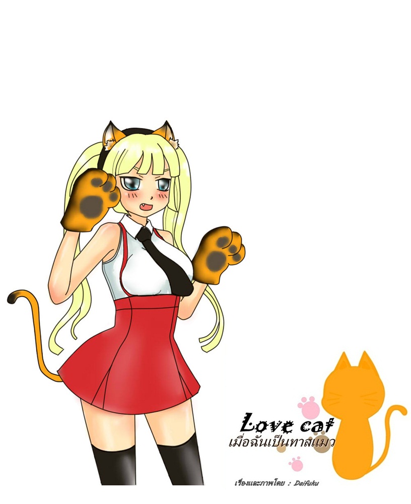 Love cat เมื่อฉันเป็นทาสแมว | WEBTOON