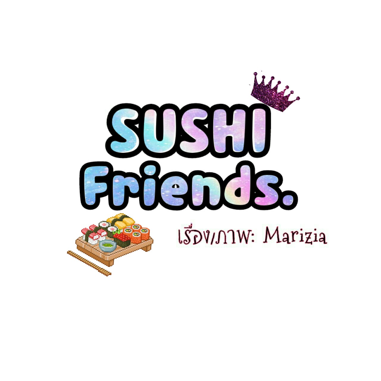 SUSHI Friends. แก๊งค์ซูชิจอมป่วน | WEBTOON
