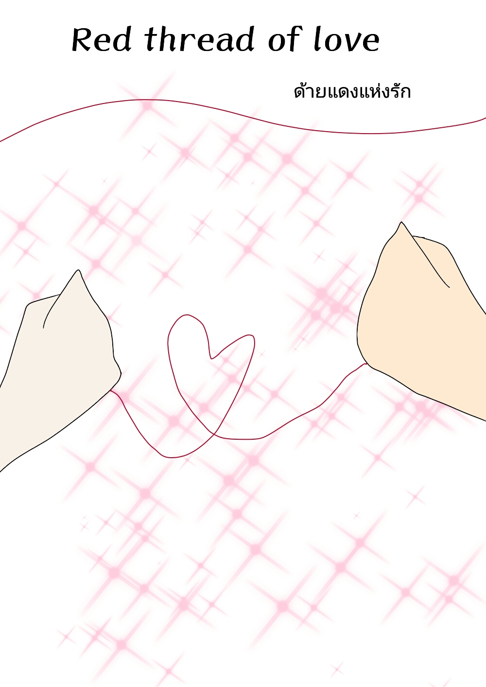 Red thread of love ด้ายแดงแห่งรัก | WEBTOON