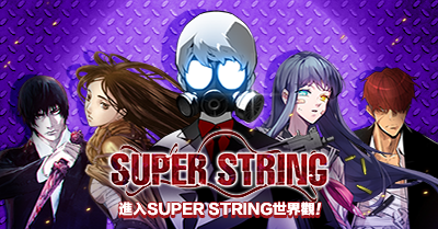進入SUPER STRING世界觀！