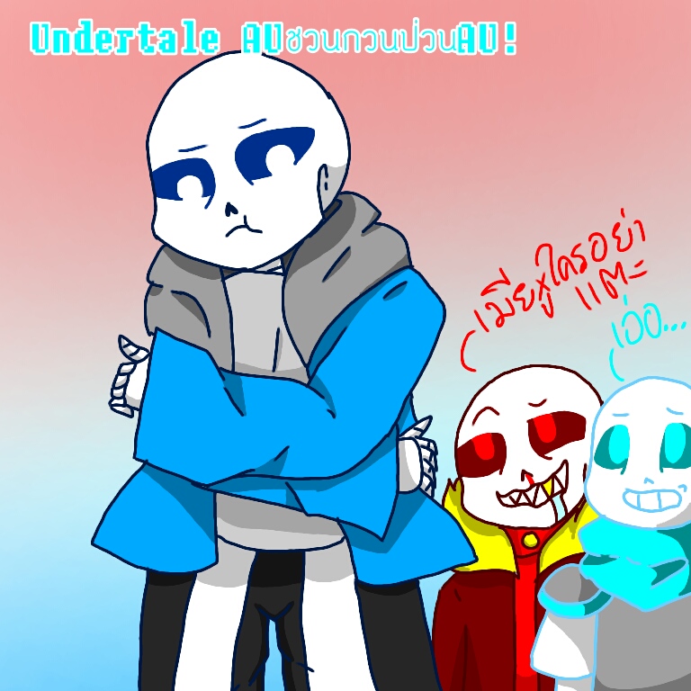 Undertale AUชวนกวนป๋วนAU!(มีวายนะ) | WEBTOON