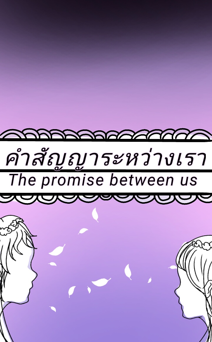 The promise between us:คำสัญญาระหว่างเรา | WEBTOON