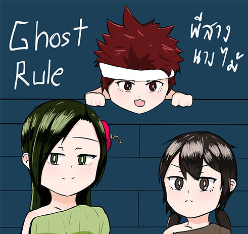 Ghost Rule ผีสางนางไม้ | WEBTOON