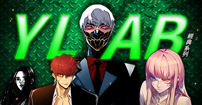 YLAB經典神作彙整