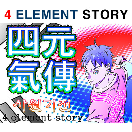 4 ELEMENT STORY | WEBTOON