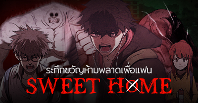 ระทึกขวัญห้ามพลาด เพื่อแฟน Sweet Home!