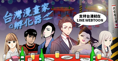 支持台灣原創漫畫 就在LINE WEBTOON