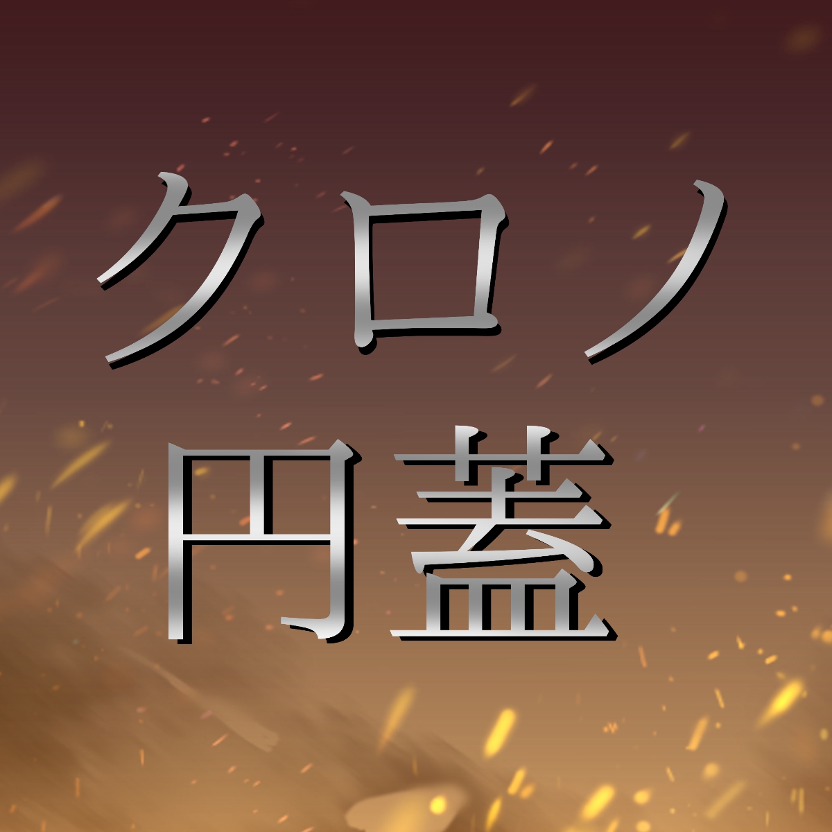 Chrono Vault | WEBTOON