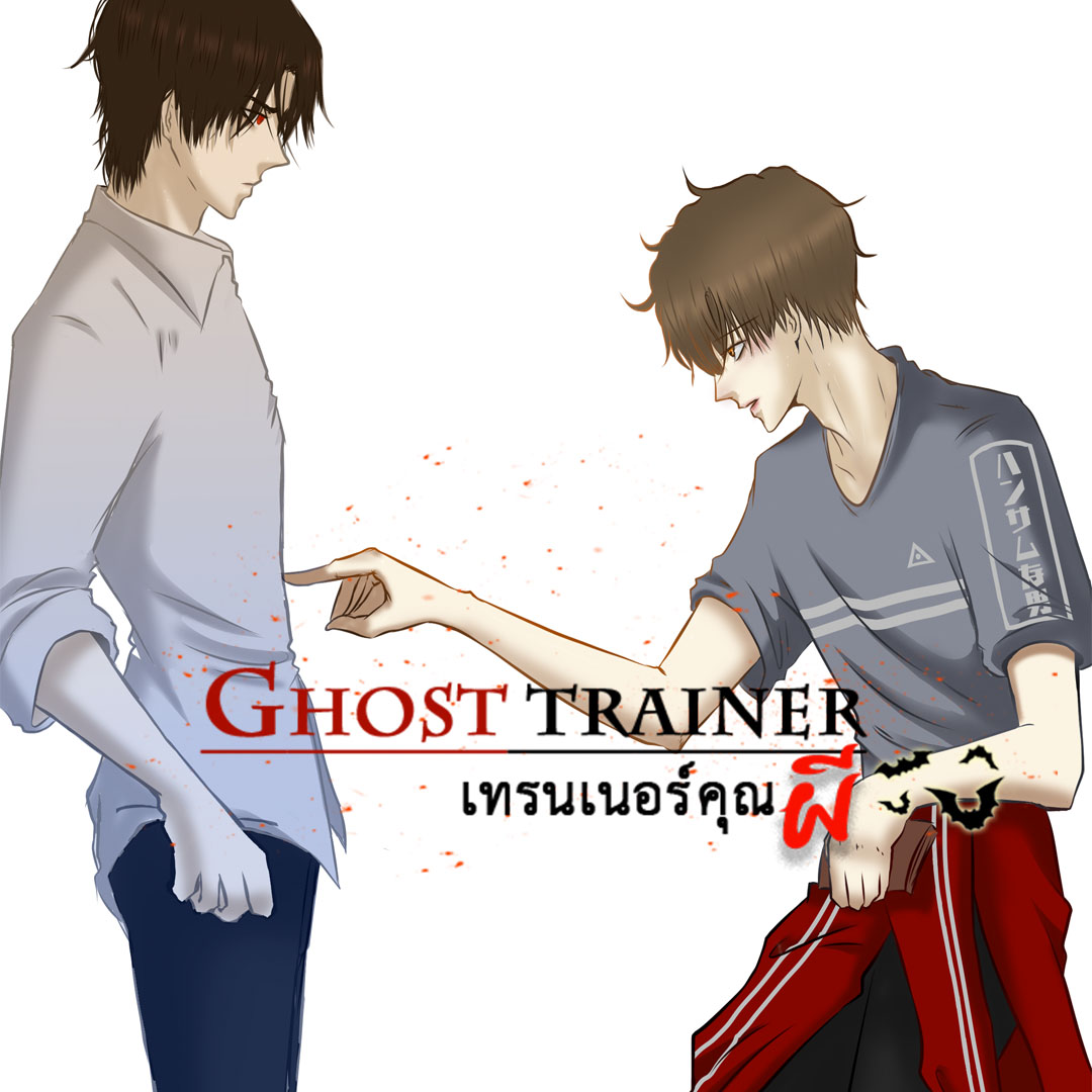GHOST TRAINER : เทรนเนอร์คุณผี | WEBTOON
