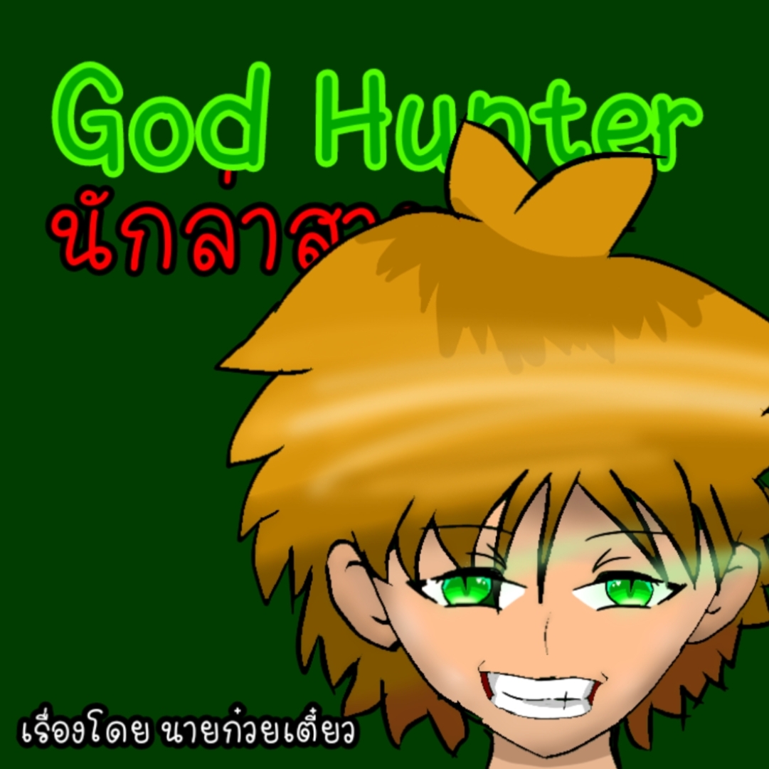 God Hunter นักล่าสายฮีล | WEBTOON