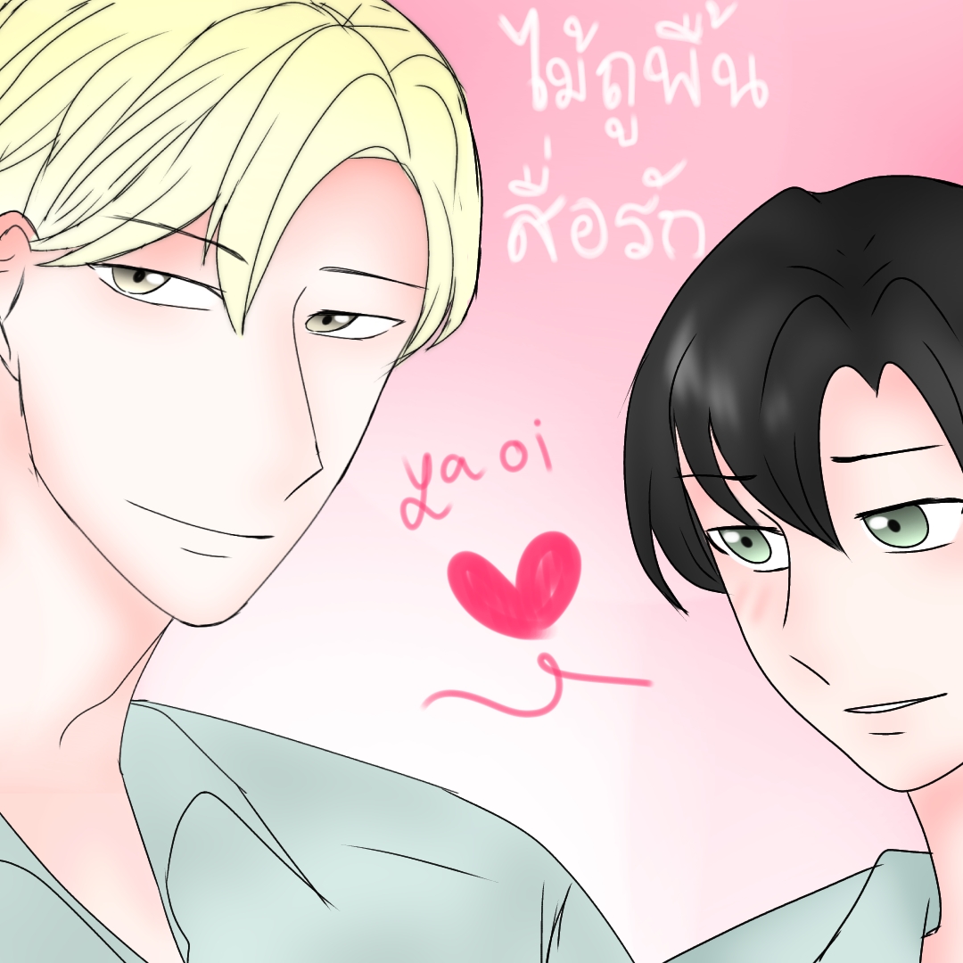 (Yaoi)ไม้ถูพื้นสื่อรัก | WEBTOON