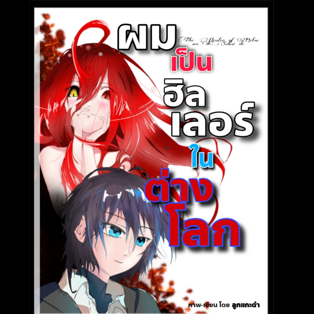 ผมเป็นฮิลเลอร์ในต่างโลก The Healer (นิยาย) | WEBTOON