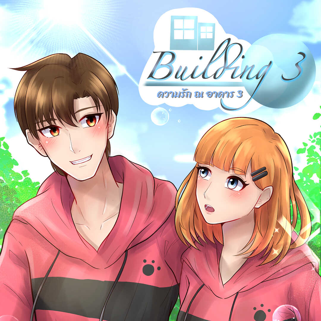 Building 3 : ความรัก ณ อาคาร 3 | WEBTOON