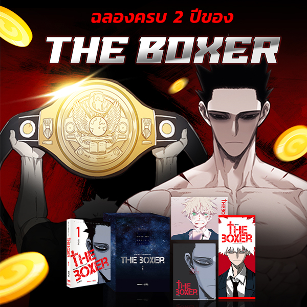 [10 - 17 ก.พ.] ฉลองครบ 2 ปีของ THE BOXER - 30 | เว็บตูนอีเวนต์
