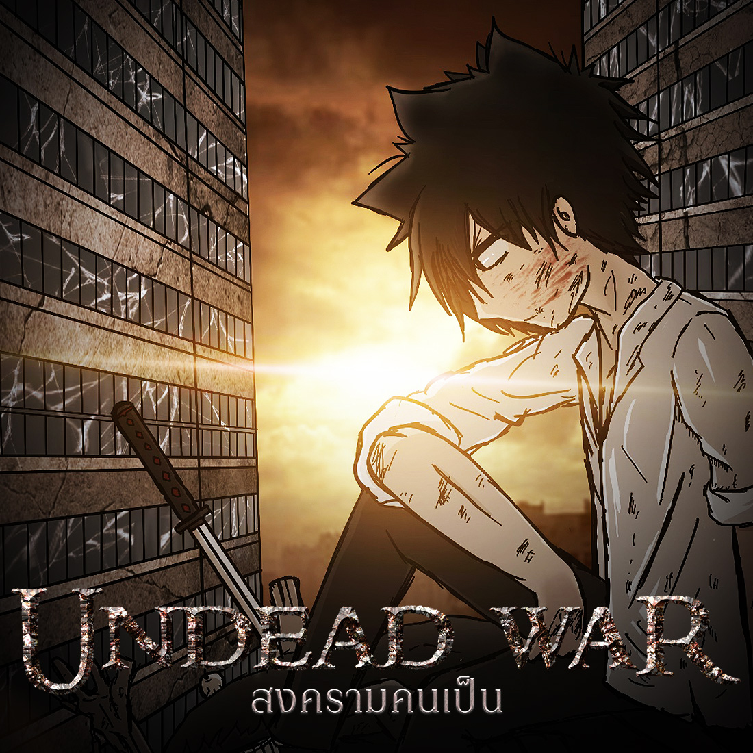 Undead War สงครามคนเป็น | WEBTOON