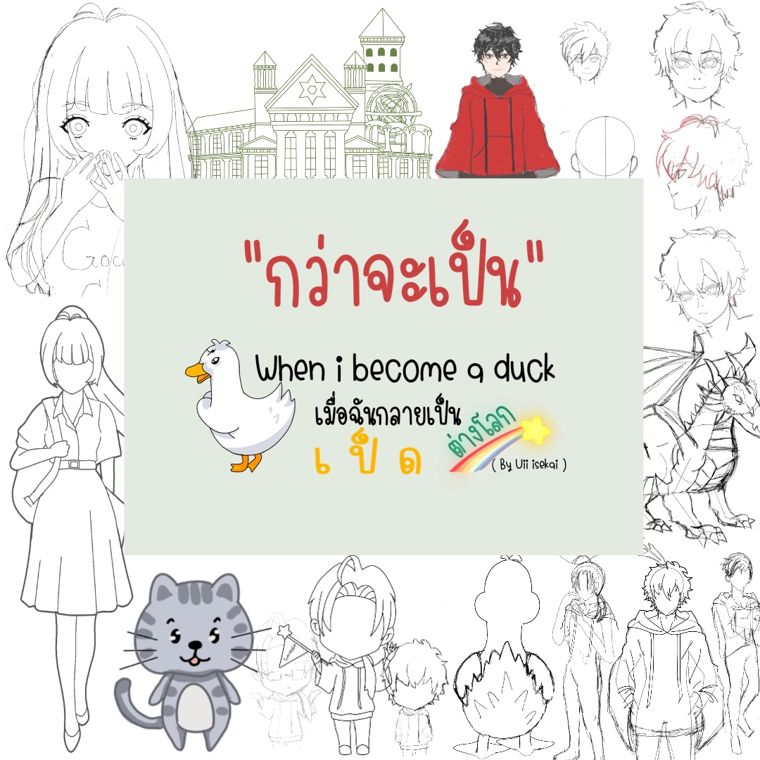 กว่าจะเป็น When I became a duck (by Uii isekai) | WEBTOON