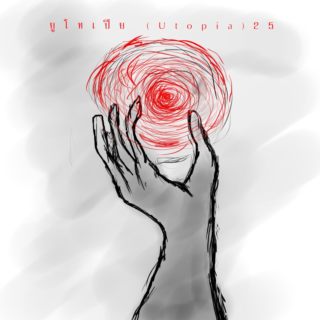 ยูโทเปีย (Utopia)25 | WEBTOON