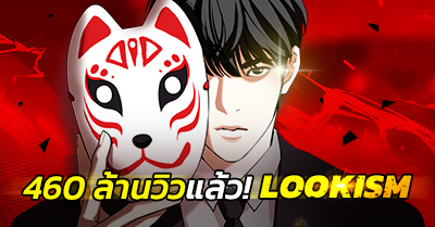 460 ล้านวิวแล้ว! LOOKISM ยืนหนึ่งในไทย