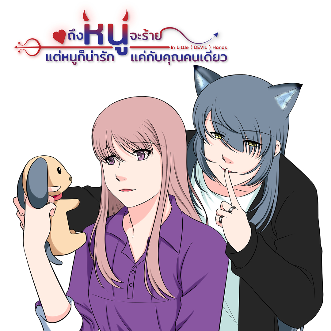 In Little (DEVIL) Hands [YURI] | WEBTOON