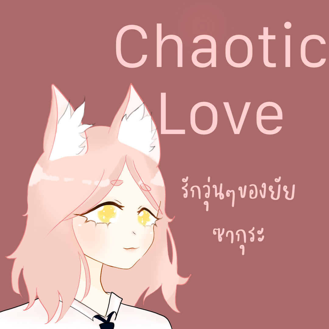 Chaotic love รักวุ่นๆของยัยซากุระ | LINE WEBTOON