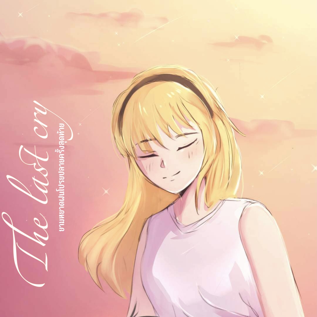 The last cry ยามหยาดฝนโปรยปรายครั้งสุดท้าย | WEBTOON