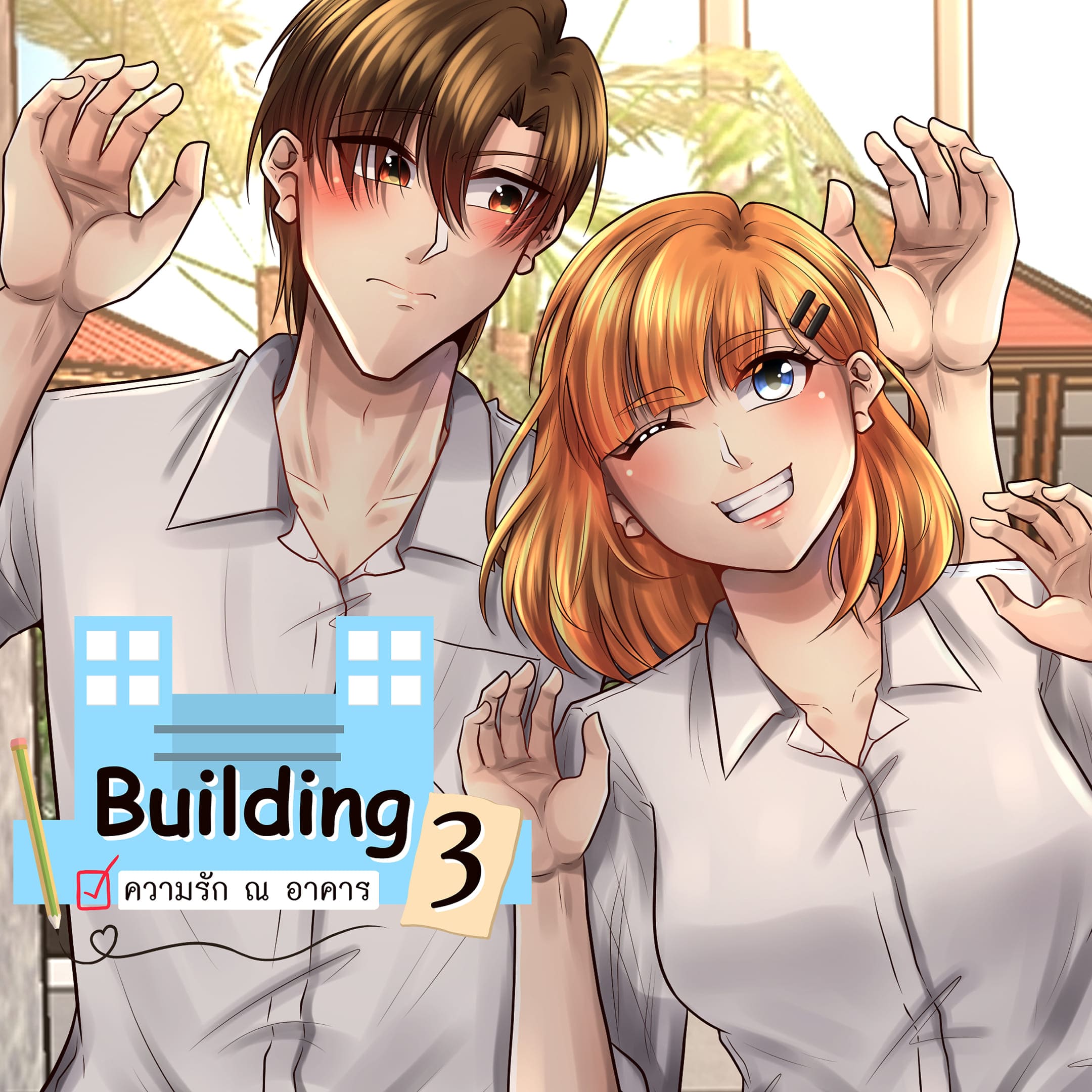 Building 3 : ความรัก ณ อาคาร 3 | WEBTOON