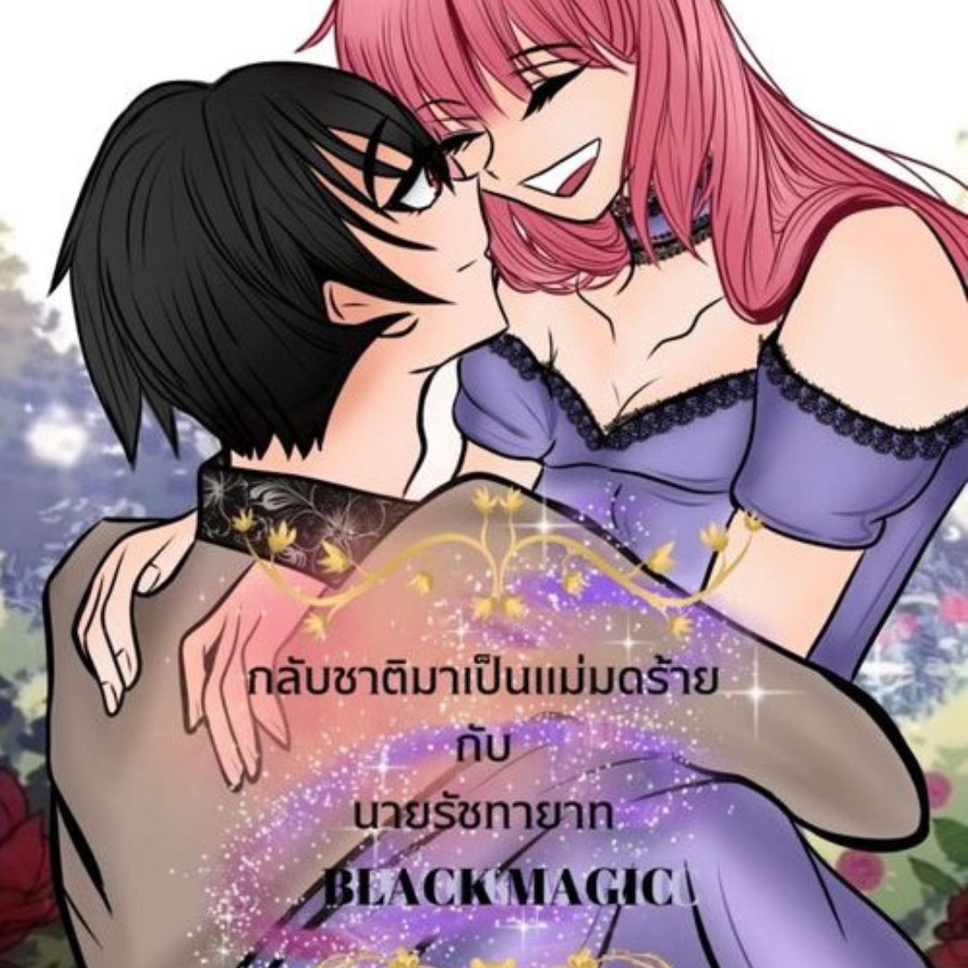 ตัวประกอบร้ายกับนายรัชทายาท Black Magic | WEBTOON