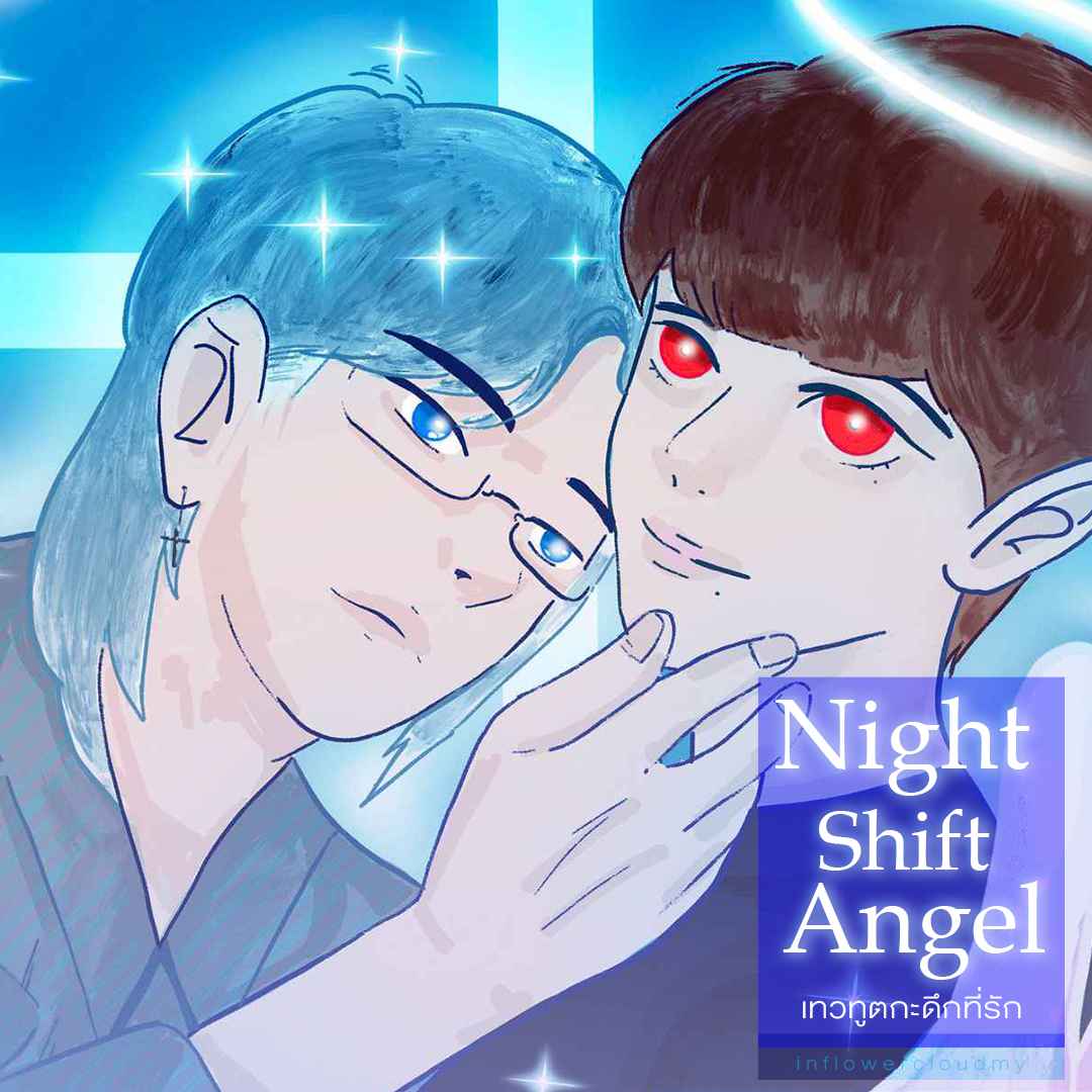 Night shift angel l เทวทูตกะดึกที่รัก | WEBTOON