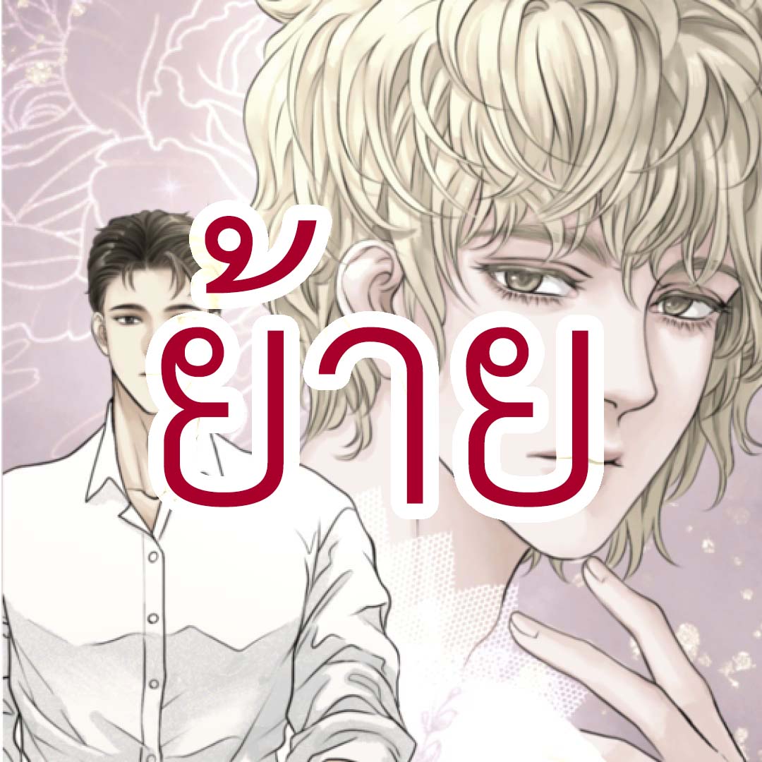 Coffee & Tea - หยุดหัวใจไว้ที่คุณ | WEBTOON