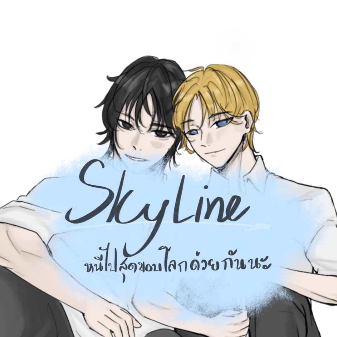 Skyline…หนีไปสุดขอบโลกด้วยบกันนะ… | WEBTOON