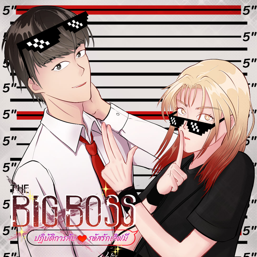 THE BIG BOSS ปฏิบัติการลับ รหัสรักเลิฟมี | WEBTOON