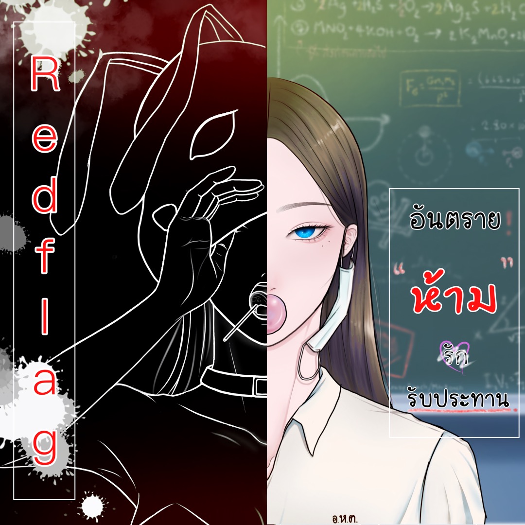 Red flag อันตราย ห้ามรับประทาน | WEBTOON