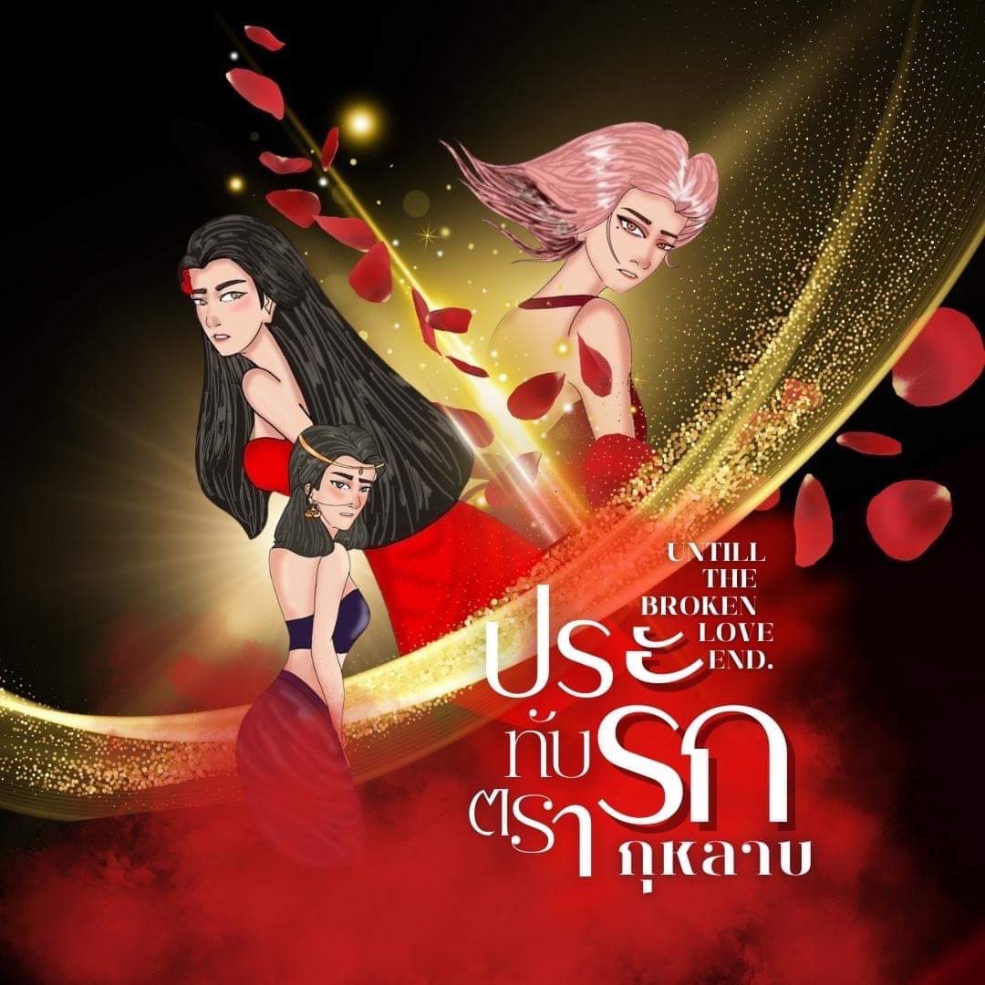 Untrill the broken love end.ประทับรักตรากุหลาบ | LINE WEBTOON