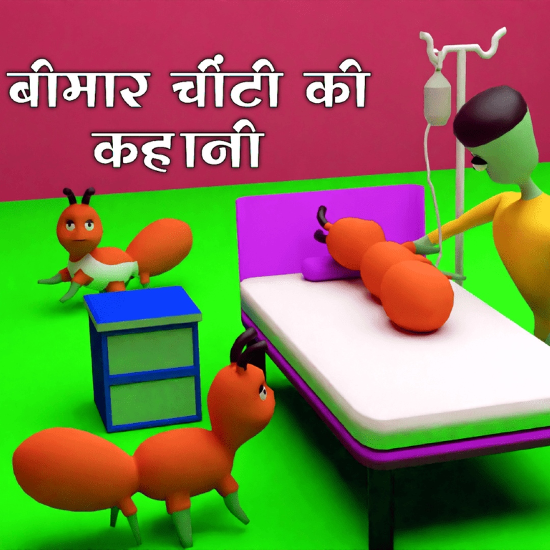 story of sick ant in hindi 3d animated | WEBTOON