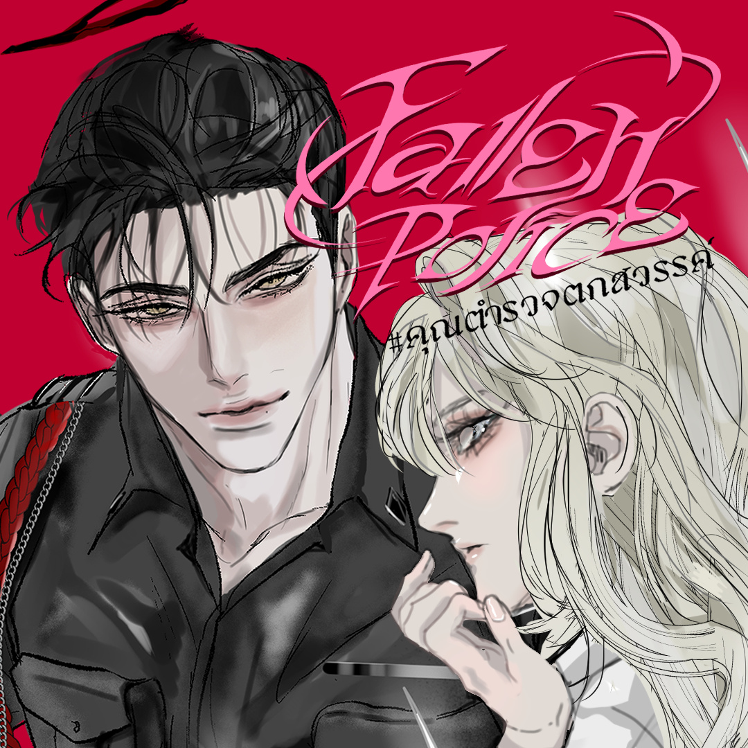 Fallen Police คุณตำรวจตกสวรรค์ | WEBTOON