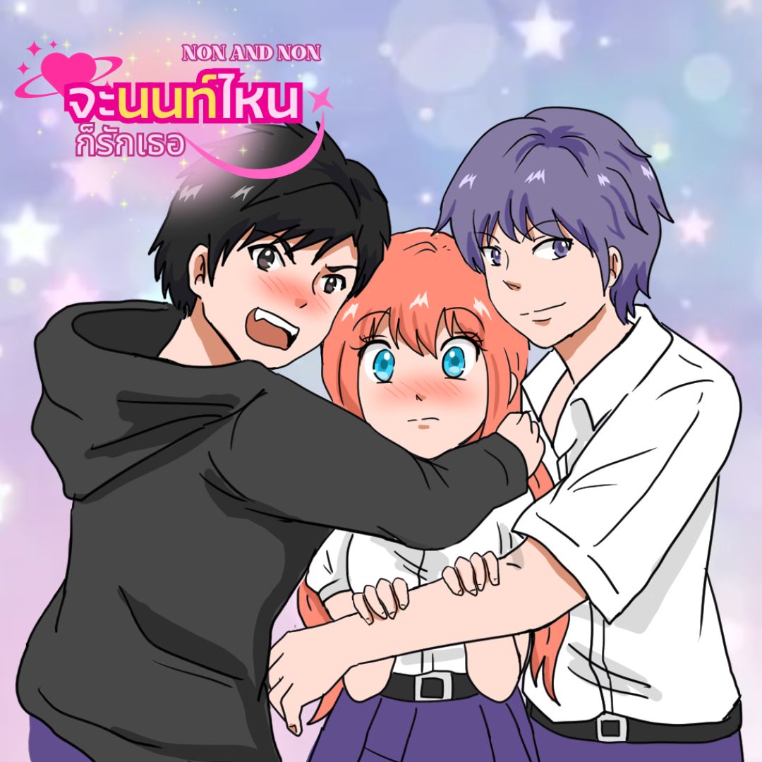 จะนนท์ไหนก็รักเธอ | WEBTOON