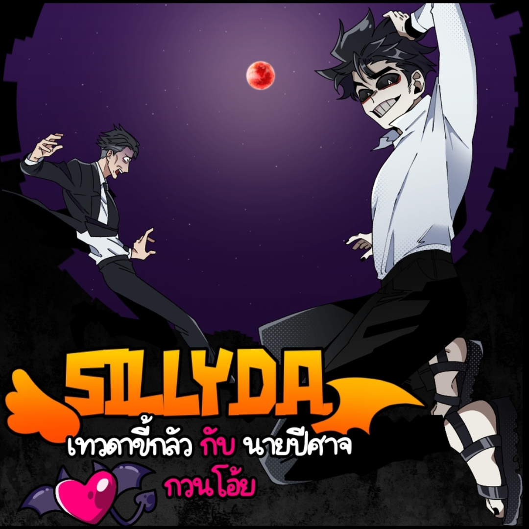 Silly D.A. เทวดาขี้กลัวกับนายปีศาจกวนโอ้ย | WEBTOON