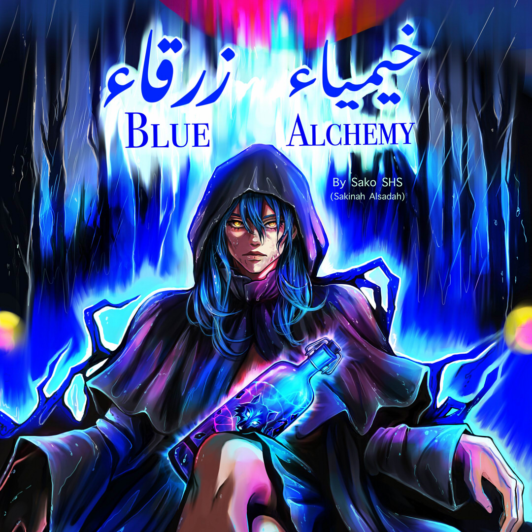 Blue Alchemy | خيمياء زرقاء | WEBTOON