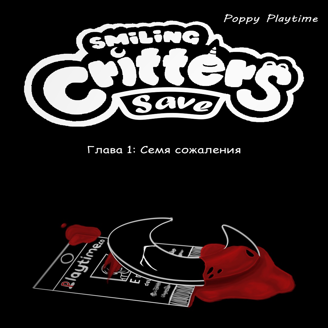 Smiling Critters Save (RU) | WEBTOON