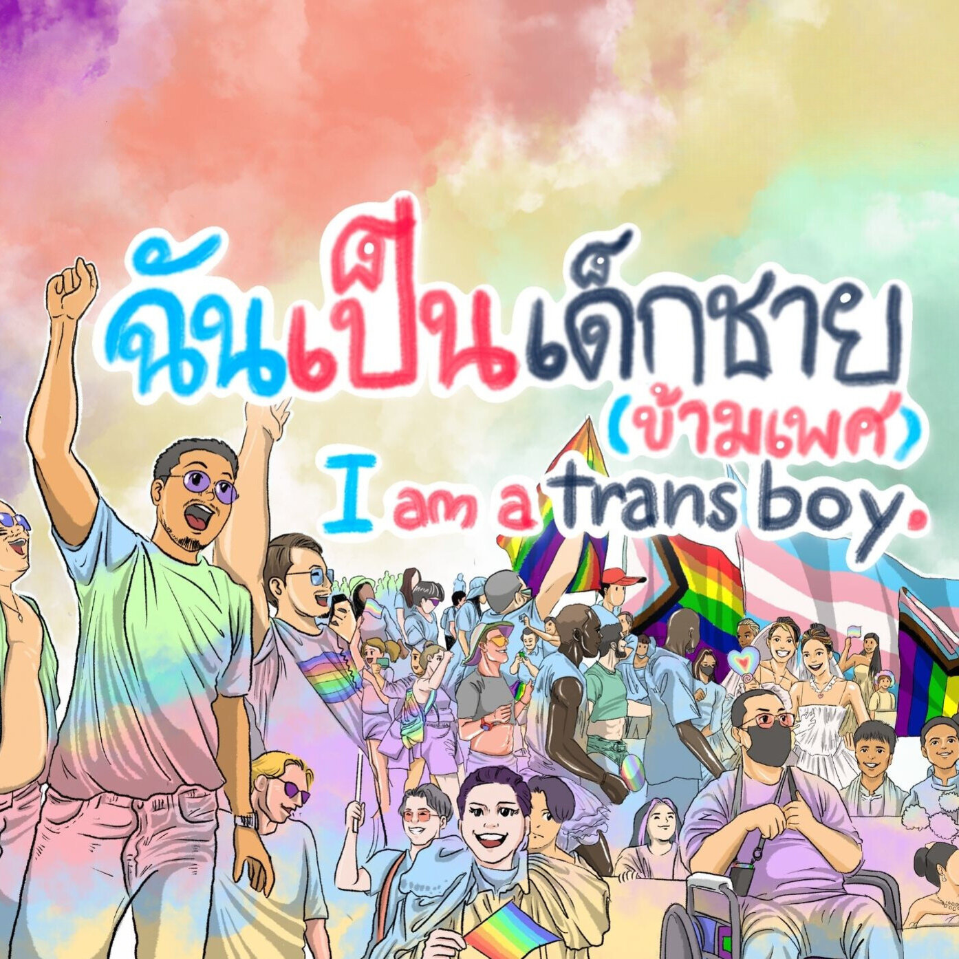 ฉันเป็นเด็กชาย(ข้ามเพศ) | I am a trans boy | WEBTOON