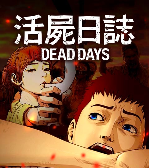 活屍日誌-DEAD DAYS | LINE WEBTOON
