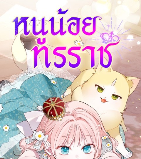 หนูน้อยทรราช | WEBTOON