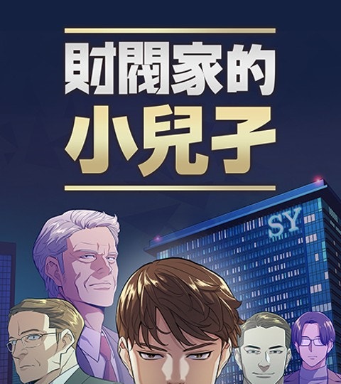 財閥家的小兒子 | LINE WEBTOON