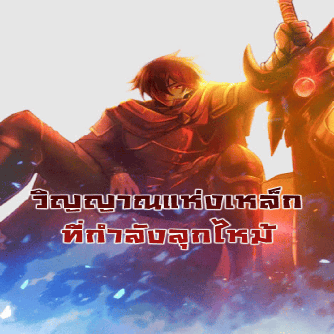 Soul Of Burning Steel | WEBTOON