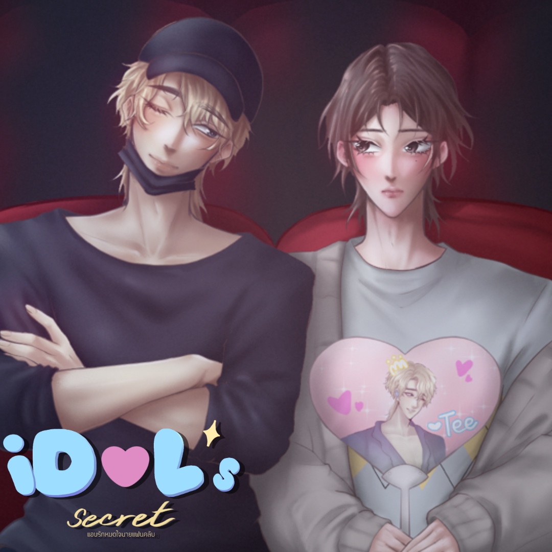 Idol’s secret แอบรักหมดใจนายแฟนคลับ | WEBTOON