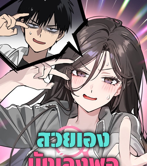 สวยเองนักเลงพอ | WEBTOON